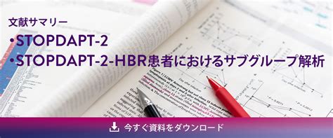 Stopdapt 2 And Stopdapt 2 Hbr文献サマリーダウンロードフォーム