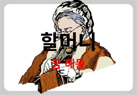 할머님이 돌아가시는 꿈 할머니가 꿈속에 나오는 꿈 해몽 흉몽 일까요 그런데 로또 당첨 되었다고 하네요