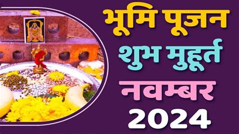 Bhumi Pujan Muhurat November जानिए गृह निर्माण के लिए नवम्बर में भूमि