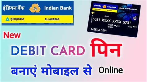 इडयन बक क नए डबट करड क पन बनए मबइल स Indian Bank
