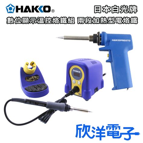 Hakko 日本白光牌 兩段加熱型電烙鐵 數位顯示溫控烙鐵組 適用烙鐵 烙鐵頭 烙鐵架 耐熱海綿 科展 實驗室 欣洋電子 蝦皮購物