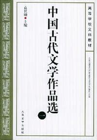 中国古代文学作品选 袁世硕 人民文学出版社 isbn 9787020037193 无名图书