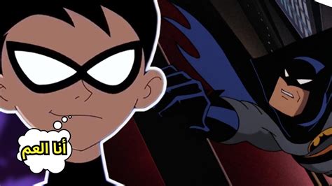 ترى روبن أفضل من باتمان نعم قلتها😡 Youtube