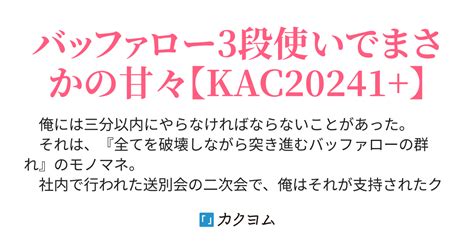 【kac】全力で罰ゲームしたら、俺の好きな子が酔って甘えてあざと可愛いまさかの甘々展開になった件（空豆 空そらまめくう） カクヨム