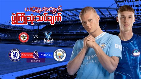 18 8 2024ဘရတ်ဖိုလ် Vs ပဲလေစ်ချလ်ဆီး Vsမန်းစီတီး6 00မှာ ပွဲကြိုသုံးသပ်မူ့ရှိပါတယ်super Sunday အတ