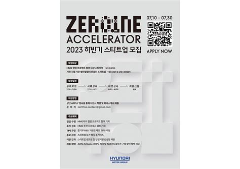 현대차그룹 2023년 하반기 ‘제로원 액셀러레이터 스타트업 모집