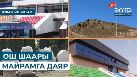 ОШ ШААРЫ МАЙРАМГА ДАЯР Youtube