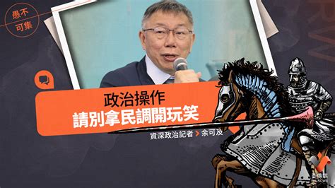 愚不可集專欄／政治操作，請別拿民調開玩笑