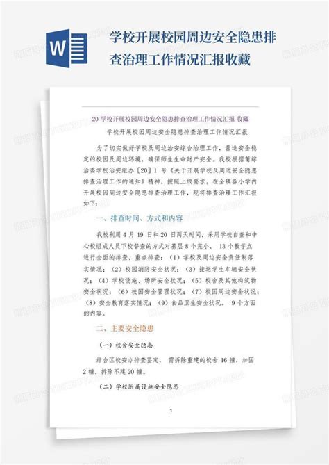 学校开展校园周边安全隐患排查治理工作情况汇报收藏word模板下载编号qzymbrab熊猫办公