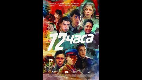 72 часа (2015) Русский трейлер - YouTube