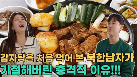[박혁진님 6부]감자탕을 처음 먹어본 북한남자가 화들짝 놀라버린 이유 감자만 먹다왔습네다~ Youtube