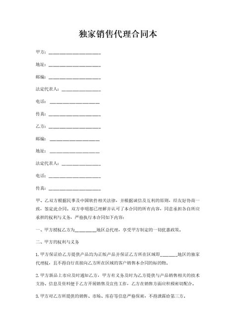 独家销售代理合同本word模板柚墨yomoer