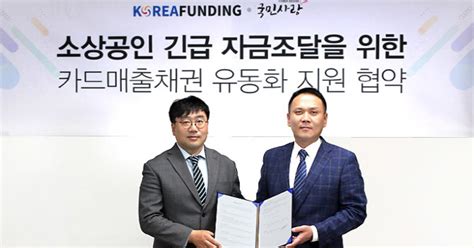 코리아펀딩 국민사랑 소상공인 금융지원 협약 체결