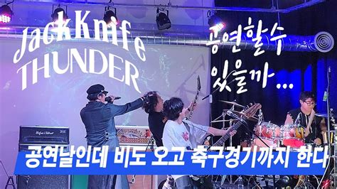 Eng Sub 잭나이프 썬더 언드 비오는데 축구경기까지 사람 오겠나 밴드브이로그 인디밴드 락밴드 울산밴드