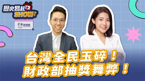 【歷史易起show】台灣全民玉碎！財政部抽獎舞弊！南部投綠又反綠電！｜立委 徐巧芯｜歷史哥｜103024 Youtube