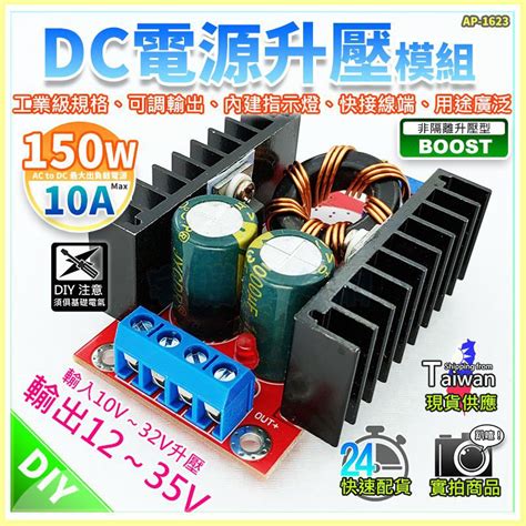 現貨【w85】 Diy 150w 10a《dc電源升壓模組》升壓模組 工業規格 可調輸出 12~35v【ap 1623】 蝦皮購物