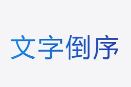 base64在线编码解码 在线工具