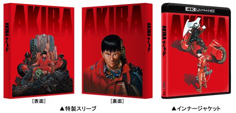 4kリマスターセット｜『akira』4kリマスター 公式サイト