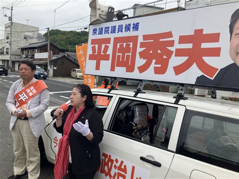 小宮山泰子 立憲民主党 On Twitter 19日、衆議院補欠選挙山口2区にて立候補されている平岡秀夫さん（元衆議院議員・元法務大臣）の