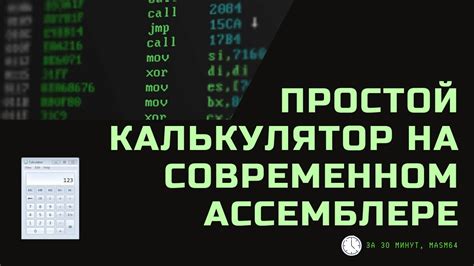 Пишем простой калькулятор на современном ассемблере - YouTube