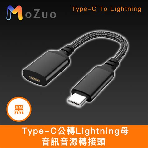 【mozuo 魔宙】蘋果適用 Type C公轉適用lightning母 音訊音源轉接頭 黑 全聯全電商