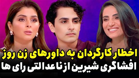 افشاگری شیرین مقدم از پدرام و ساخت زن روز 😮از ناعدالتی رای ها تا اخطار کارگردان به داور ها