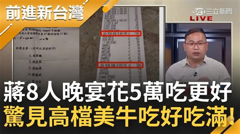 反美牛卻吃美牛自掌嘴？國民黨嗆陳時中包廂餐敘8萬 蔣公子1桌5萬吃更好更貴！四叉貓爆晚宴明細有亮點 藍營大咖高檔美牛吃好吃滿？│王偊菁主持