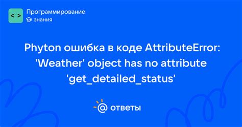 Phyton ошибка в коде Attributeerror Weather Object Has No Attribute Getdetailedstatus