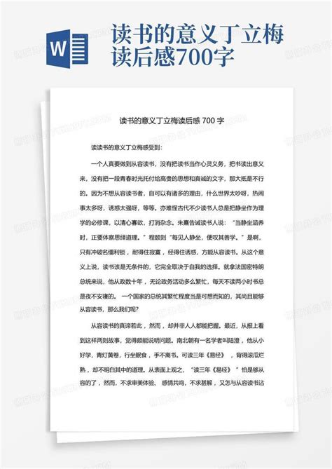 读书的意义丁立梅读后感700字 Word模板下载编号lxwdpkby熊猫办公