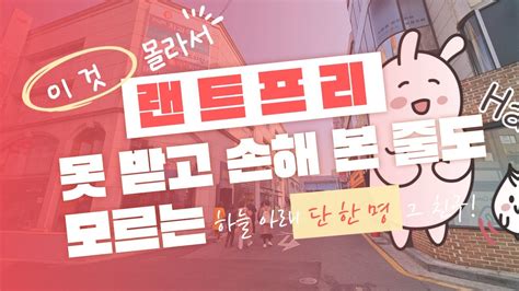 상가 임대차 계약 창업자가 상가 계약 할때 가장 궁금해하는 랜트프리 상가 임차인이 공사 기간 잘 받기 위한 딱 하나 비법 이것