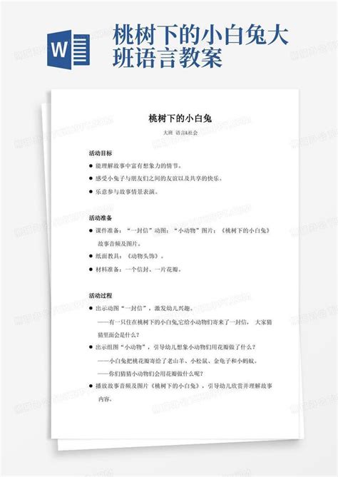 大班 语言 桃树下的小白兔 教案word模板下载熊猫办公