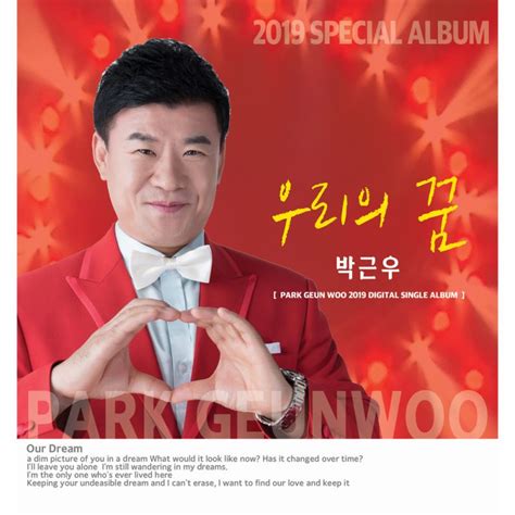 박근우 우리의 꿈 2019