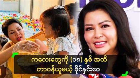ကလေးတွေကို ၁၈ နှစ် အထိ တာဝန်ယူမယ့် ခိုင်နှင်းဝေ Youtube