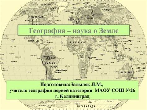 Урок географии 5 класс презентация география наука о земле План конспект урока по географии 5