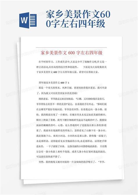 家乡美景作文600字左右四年级Word模板下载 编号lonmzyex 熊猫办公