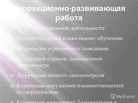 Презентация на тему: "Коррекционно - развивающая работа Направления ...