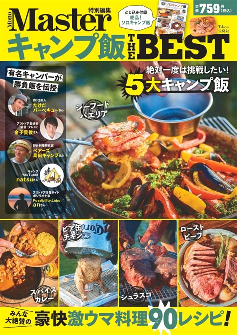 楽天ブックス Monomaster特別編集 キャンプ飯 The Best 9784299031747 本