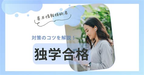 基本情報技術者試験は独学合格可能？科目ごとの対策のコツまで解説！ Shikaku Pass＜学研のオンライン資格講座＞