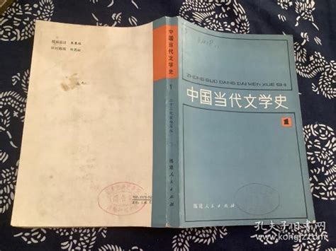 中国当代文学史 1二十二院校孔夫子旧书网