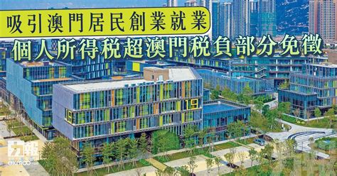 吸引澳門居民創業就業 個人所得稅超澳門稅負部分免徵 澳門力報官網