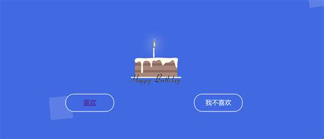 Htmljscssvbs给喜欢的人庆生表白生日祝福html Csdn博客