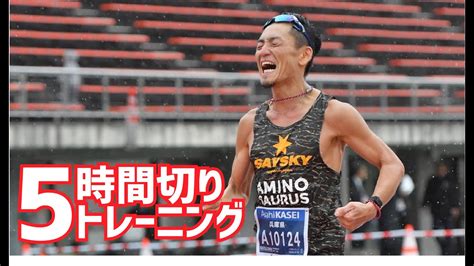 【マラソン初心者】フルマラソン5時間をきるための練習法 Youtube