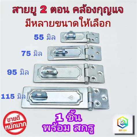 สายยู 2 ตอน พร้อมสกรู ชุบขาว 1 ตัว มีให้เลือกหลายขนาด สายยูคล้องกุญแจ
