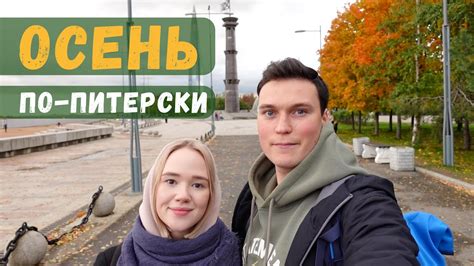 Осенний ВЛОГ из Петербурга Парк 300 летия Vlog Youtube