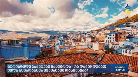 ტურისტული პაკეტები გაძვირდა რა დაგიჯდებათ წელს სხვადასხვა ქვეყანაში დასვენება Youtube