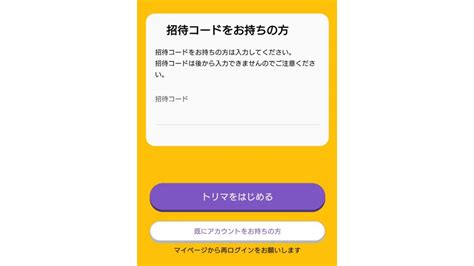 トリマ 招待コード解説 後からでも受け取れる めもぱんだcom