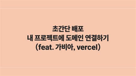도메인 구매하여 내 프로젝트에 연결하기 초간단 배포 도메인 등록 Feat 가비아 Vercel