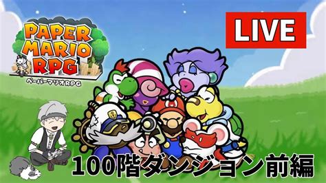 ペーパーマリオrpg 100階ダンジョン前編 Youtube