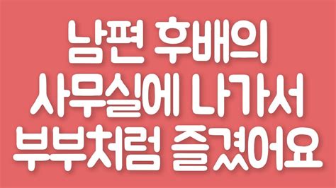 실화사연 남편 후배의 사무실에 나가서 부부처럼 즐겼어요 라디오썰 사연읽어주는여자 Youtube