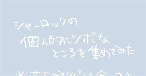 Sherlock Sherlockについて考えてみた〜shver〜 フジモトラコのマンガ Pixiv
